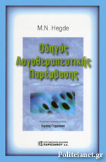 Οδηγος Λογοθεραπευτικης Παρεμβασης - Hegde M. N. - Βιβλιοπωλείο Πολιτεία