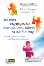 Με Ποια Χαρισματα Ερχονται Στον Κοσμο Τα Παιδια Μας... // Και Πως ...