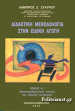 Διδακτικη Μεθοδολογια Στην Ειδικη Αγωγη (πρωτος Τομος ...