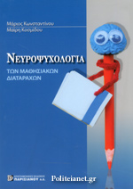 Νευροψυχολογια Των Μαθησιακων Διαταραχων - Κωνσταντινου Μαριος ...