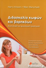 Διδασκαλια Κωφων Και Βαρηκοων // Αναπτυξιακη Και Ψυχολογικη Προσεγγιση ...