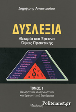 Δυσλεξια (πρωτος Τομος) // Θεωρια Και Ερευνα, Οψεις Πρακτικης ...