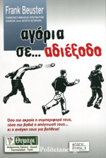 ΑΓΟΡΙΑ ΣΕ... ΑΔΙΕΞΟΔΟ // ΟΣΟ ΠΙΟ ΑΚΡΑΙΑ Η ΣΥΜΠΕΡΙΦΟΡΑ ΤΟΥΣ, ΤΟΣΟ ΠΙΟ ...
