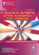 Η Ειδικη Αγωγη Στην Κοινωνια Της Γνωσης (δευτερος Τομος) // 1ο ...