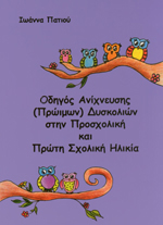 ΟΔΗΓΟΣ ΑΝΙΧΝΕΥΣΗΣ (ΠΡΩΙΜΩΝ) ΔΥΣΚΟΛΙΩΝ ΣΤΗΝ ΠΡΟΣΧΟΛΙΚΗ ΚΑΙ ΠΡΩΤΗ ΣΧΟΛΙΚΗ ...