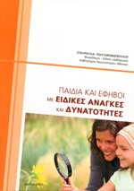 Παιδια Και Εφηβοι Με Ειδικες Αναγκες Και Δυνατοτητες - Πολυχρονοπουλου ...