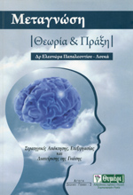Μεταγνωση // Θεωρια Και Πραξη - Παπαλεοντιου-λουκα Ελεονωρα ...