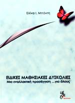 Ειδικες Μαθησιακες Δυσκολιες // Μια Εναλλακτικη Προσεγγιση... Για Ολους ...