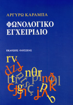 ΦΩΝΟΛΟΓΙΚΟ ΕΓΧΕΙΡΙΔΙΟ - ΚΑΡΑΜΠΑ ΑΡΓΥΡΩ - Βιβλιοπωλείο Πολιτεία