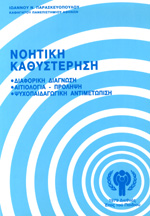 ΝΟΗΤΙΚΗ ΚΑΘΥΣΤΕΡΗΣΗ // ΔΙΑΦΟΡΙΚΗ ΔΙΑΓΝΩΣΗ, ΑΙΤΙΟΛΟΓΙΑ - ΠΡΟΛΗΨΗ ...