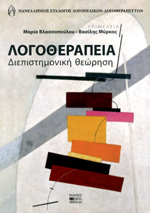 Λογοθεραπεια // Διεπιστημονικη Θεωρηση - Συλλογικο - Βιβλιοπωλείο Πολιτεία