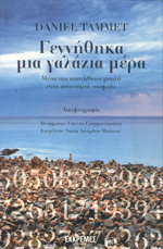 Γεννηθηκα Μια Γαλαζια Μερα // Μεσα Στο Ασυνηθιστο Μυαλο Ενος Αυτιστικου ...