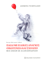 Παιδι Με Ειδικες Αναγκες - Οικογενεια Και Σχολειο // Μια Σχεση Σε ...