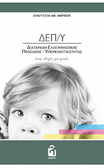 ΔΕΠ/Υ: ΔΙΑΤΑΡΑΧΗ ΕΛΛΕΙΜΜΑΤΙΚΗΣ ΠΡΟΣΟΧΗΣ/ΥΠΕΡΚΙΝΗΤΙΚΟΤΗΤΑΣ // ΕΝΑΣ ...