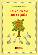 Τα Κουνελια Και Τα Μηλα // Ενα "διαφορετικο" Παραμυθι Εκμαθησης ...