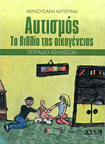 Αυτισμος // Το Βιβλιο Της Οικογενειας (τετραδιο Ασκησεων) - Μανουσακη ...