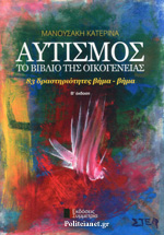 Αυτισμος // Το Βιβλιο Της Οικογενειας - 83 Δραστηριοτητες Βημα-βημα ...