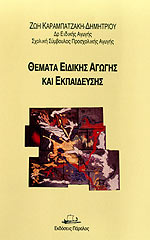 Θεματα Ειδικης Αγωγης Και Εκπαιδευσης - Καραμπατζακη-δημητριου Ζωη ...