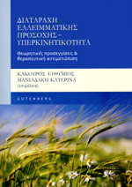 Διαταραχη Ελλειμματικης Προσοχης - Υπερκινητικοτητα // Θεωρητικες ...