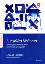Δυσκολιες Μαθησης // Αναπτυξιακες, Εκπαιδευτικες Και Κλινικες ...