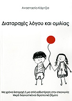 Διαταραχες Λογου Και Ομιλιας - Καρτζια Αναστασια - Βιβλιοπωλείο Πολιτεία
