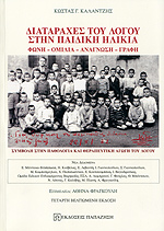 Διαταραχες Του Λογου Στην Παιδικη Ηλικια // Φωνη - Ομιλια - Αναγνωση ...