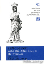 Δημοσθενης: Κατα Φιλιππου - Δημοσθενης - Βιβλιοπωλείο Πολιτεία