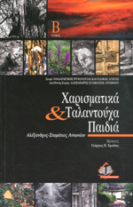 Χαρισματικα Και Ταλαντουχα Παιδια (δευτερος Τομος) - Αντωνιου ...
