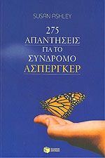 275 Απαντησεις Για Το Συνδρομο Ασπεργκερ - Ashley Susan - Βιβλιοπωλείο ...
