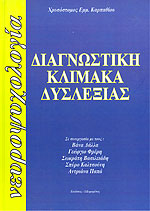 Διαγνωστικη Κλιμακα Δυσλεξιας // Μια Νευρογλωσσολογικη Προσεγγιση Μεσω ...