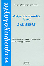 Μαθησιακες Δυσκολιες Τυπου Δυσλεξιας - Συλλογικο - Βιβλιοπωλείο Πολιτεία