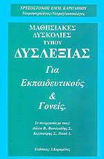 Μαθησιακες Δυσκολιες Τυπου Δυσλεξιας Για Εκπαιδευτικους Και Γονεις ...