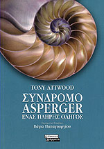Συνδρομο Asperger // Ενας Πληρης Οδηγος - Attwood Tony - Βιβλιοπωλείο ...