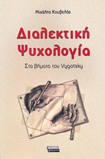 ΔΙΑΛΕΚΤΙΚΗ ΨΥΧΟΛΟΓΙΑ // ΣΤΑ ΒΗΜΑΤΑ ΤΟΥ VYGOTSKY - ΚΟΥΒΕΛΑΣ ΜΙΧΑΛΗΣ ...