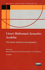 Ειδικες Μαθησιακες Δυσκολιες: Δυσλεξια // Ταξινομηση, Αξιολογηση Και ...