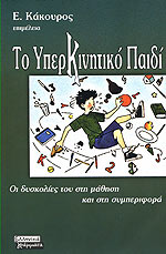 ΤΟ ΥΠΕΡΚΙΝΗΤΙΚΟ ΠΑΙΔΙ // ΟΙ ΔΥΣΚΟΛΙΕΣ ΤΟΥ ΣΤΗ ΜΑΘΗΣΗ ΚΑΙ ΣΤΗ ...