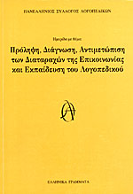 ΠΡΟΛΗΨΗ, ΔΙΑΓΝΩΣΗ, ΑΝΤΙΜΕΤΩΠΙΣΗ ΤΩΝ ΔΙΑΤΑΡΑΧΩΝ ΤΗΣ ΕΠΙΚΟΙΝΩΝΙΑΣ ΚΑΙ ...