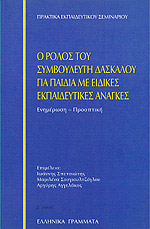 Ο ΡΟΛΟΣ ΤΟΥ ΣΥΜΒΟΥΛΕΥΤΗ ΔΑΣΚΑΛΟΥ ΓΙΑ ΠΑΙΔΙΑ ΜΕ ΕΙΔΙΚΕΣ ΕΚΠΑΙΔΕΥΤΙΚΕΣ ...