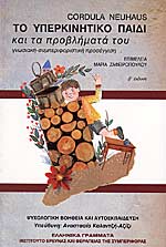 Το Υπερκινητικο Παιδι Και Τα Προβληματα Του // Γνωσιακη ...