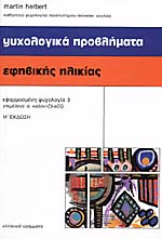 Ψυχολογικα Προβληματα Εφηβικης Ηλικιας - Herbert Martin - Βιβλιοπωλείο ...