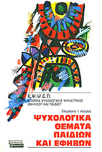 ΨΥΧΟΛΟΓΙΚΑ ΘΕΜΑΤΑ ΠΑΙΔΙΩΝ ΚΑΙ ΕΦΗΒΩΝ // 2ο ΕΤΗΣΙΟ ΔΙΕΤΑΙΡΙΚΟ ...