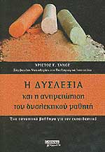 Η Δυσλεξια Και Η Αντιμετωπιση Του Δυσλεκτικου Μαθητη // Ενα Συνοπτικο ...