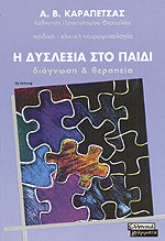 Η ΔΥΣΛΕΞΙΑ ΣΤΟ ΠΑΙΔΙ // ΔΙΑΓΝΩΣΗ ΚΑΙ ΘΕΡΑΠΕΙΑ - ΚΑΡΑΠΕΤΣΑΣ Β. ΑΡΓΥΡΗΣ ...