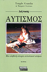 Διαγνωση: Αυτισμος // Μια Αληθινη Ιστορια Αυτιστικου Ατομου - Grandin ...