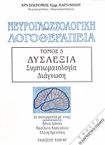 Νευρογλωσσολογικη Λογοθεραπεια (πεμπτος Τομος) // Δυσλεξια ...