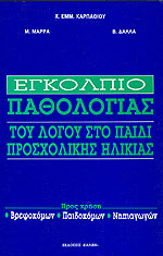 ΕΓΚΟΛΠΙΟ ΠΑΘΟΛΟΓΙΑΣ ΤΟΥ ΛΟΓΟΥ ΣΤΟ ΠΑΙΔΙ ΠΡΟΣΧΟΛΙΚΗΣ ΗΛΙΚΙΑΣ - ΚΑΡΠΑΘΙΟΥ ...