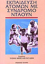 Εκπαιδευση Ατομων Με Συνδρομο Νταουν - Βιβλιοπωλείο Πολιτεία