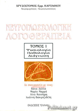 ΝΕΥΡΟΓΛΩΣΣΟΛΟΓΙΚΗ ΛΟΓΟΘΕΡΑΠΕΙΑ (ΠΡΩΤΟΣ ΤΟΜΟΣ) // ΦΥΣΙΟΛΟΓΙΑ - ΠΑΘΟΛΟΓΙΑ ...