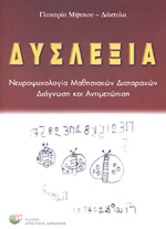 ΔΥΣΛΕΞΙΑ // ΝΕΥΡΟΨΥΧΟΛΟΓΙΑ ΜΑΘΗΣΙΑΚΩΝ ΔΙΑΤΑΡΑΧΩΝ - ΔΙΑΓΝΩΣΗ ΚΑΙ ...
