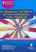 Η Ειδικη Αγωγη Στην Κοινωνια Της Γνωσης (πρωτος Τομος) - Βιβλιοπωλείο ...